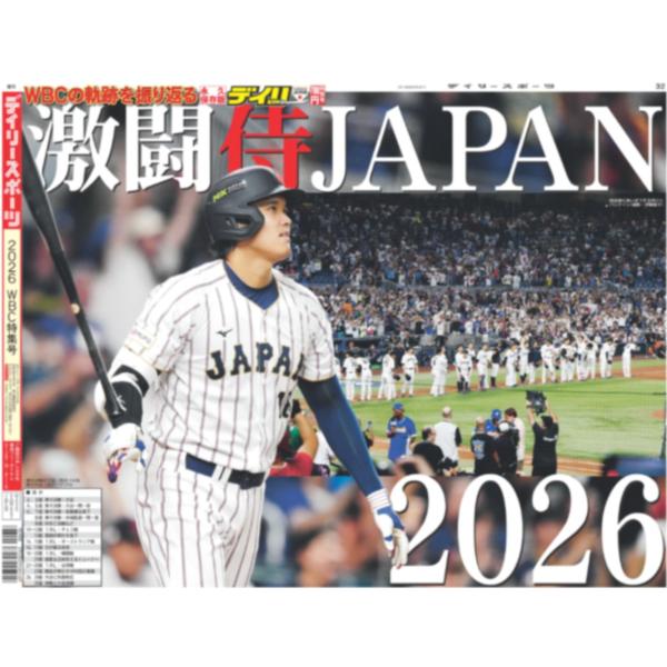 【発売日：2026年03月19日】《主な掲載内容》2.3面：準々決勝：大谷翔平4.5面：準々決勝：大谷翔平 一問一答6.7面：準々決勝：佐藤輝＆森下8面　：井端監督 一問一答9面　：WBC決勝など10〜12面：1次L・チェコ戦13面 ：恩師...