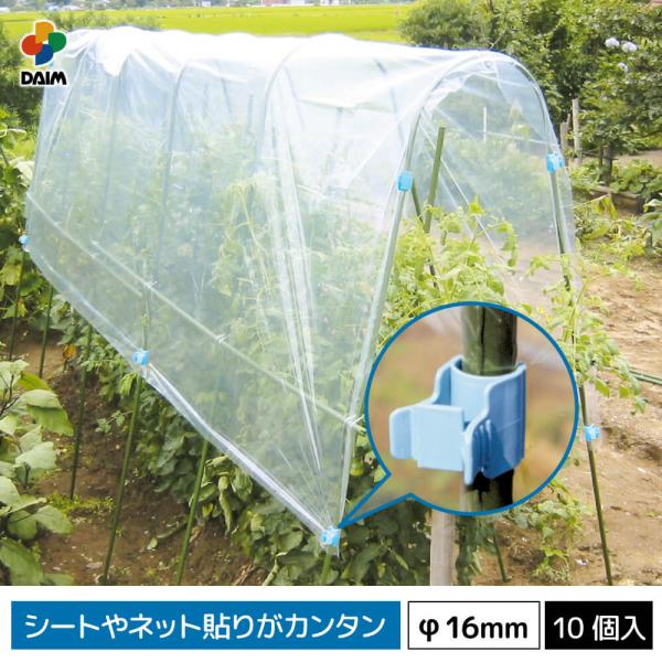 園芸/支柱/ガーデニング/家庭菜園/用品商品名daim 菜園かんたんパッカー直径16mm用 10個入仕様・特徴・直径約16mmのパイプに使えます。・防虫ネットやフィルムの固定に。・つまんで広げるため、シートが傷つきにくくなっております。・ロ...