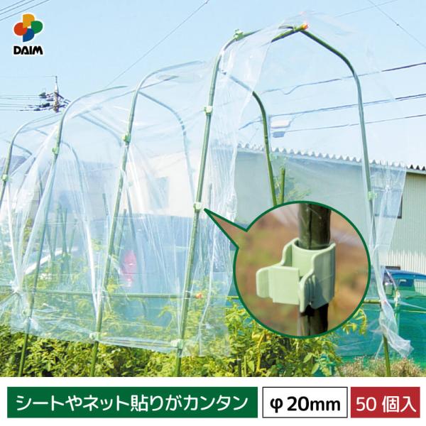園芸/支柱/ガーデニング/家庭菜園/用品商品名daim 菜園かんたんパッカー直径20mm用 50個入仕様・特徴・直径約20mmのパイプに使えます。・防虫ネットやフィルムの固定に。・つまんで広げるため、シートが傷つきにくくなっております。・ロ...