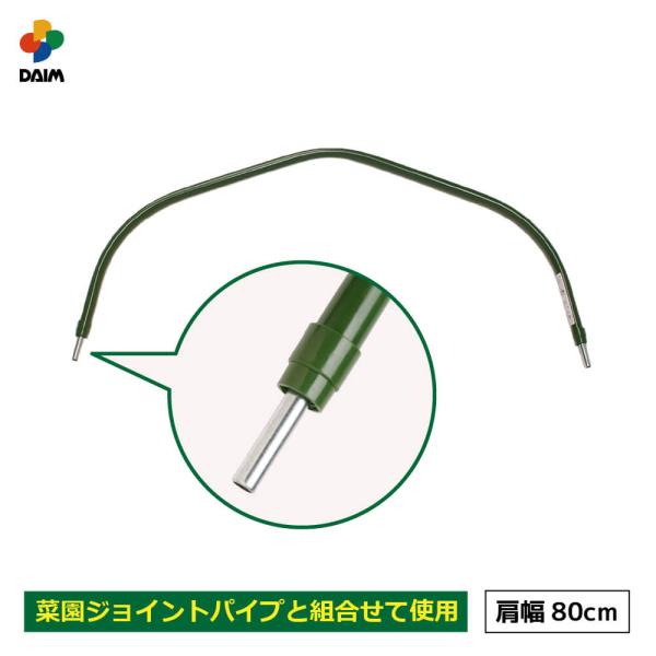 商品名菜園アーチパイプ 肩幅80cm使用・特徴・アーチ型に曲げ加工が施された丈夫なパイプです。・菜園ジョイントパイプと連結して、雨よけ用ハウスやつるもの棚支柱の天井部分にします。※菜園アーチパイプのみでは支柱として設置ができません。必ず菜園...