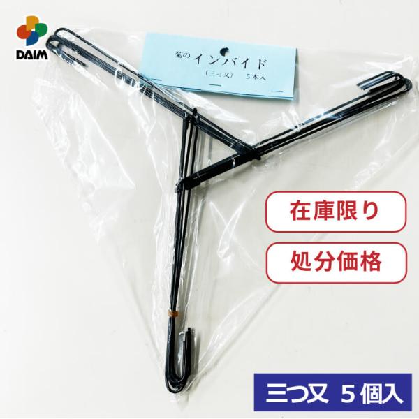 商品名daim インバイト 5個入仕様・特徴・ 菊の三本仕立てに必要な支柱止めです。・三本の支柱は上部が少し広がるように支柱止めで中間くらいをとめます。・支柱を安定させます。サイズ(約)直径 29cm色ブラック内容5個 国華園  3本仕立て...