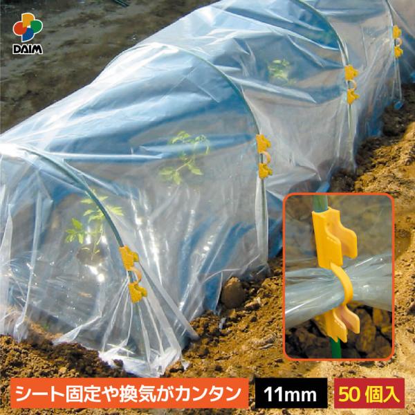 お好みの支柱太さに合わせ、トンネル栽培や保温・霜よけに最適です。園芸/支柱/ガーデニング/家庭菜園/用品/アーム/補助用具