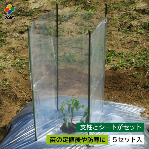 商品名daim 野菜苗ガードセット 5セット入特徴支柱とフィルムがセット！苗の定植後の防風や防寒に最適です。設置サイズ(約)※20cm埋め込み時幅23cm×奥行23cm×高さ56cm材質スチールパイプ(樹脂コーティング)、PE用途・防寒用・...