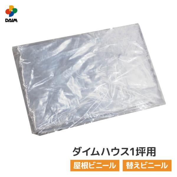 商品名daim ダイムハウス1坪用替えビニール 屋根用【注意※必ずお読みください！※】強風や風が強く吹く場所では、ダイムハウスが風で煽られ、吹き飛ばされる危険性がございます。風の強い場所や強風が予想される際はすべてのビニールを取り外すか、お...