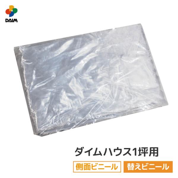 商品名daim ダイムハウス1坪用替えビニール 側面(腰)用【注意※必ずお読みください！※】強風や風が強く吹く場所では、ダイムハウスが風で煽られ、吹き飛ばされる危険性がございます。風の強い場所や強風が予想される際はすべてのビニールを取り外す...