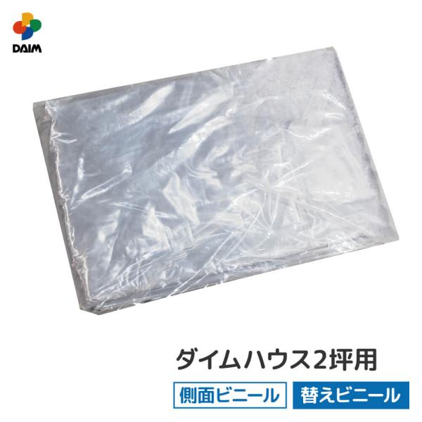 商品名daim ダイムハウス2坪用替えビニール 側面(腰)用【注意※必ずお読みください！※】強風や風が強く吹く場所では、ダイムハウスが風で煽られ、吹き飛ばされる危険性がございます。風の強い場所や強風が予想される際はすべてのビニールを取り外す...