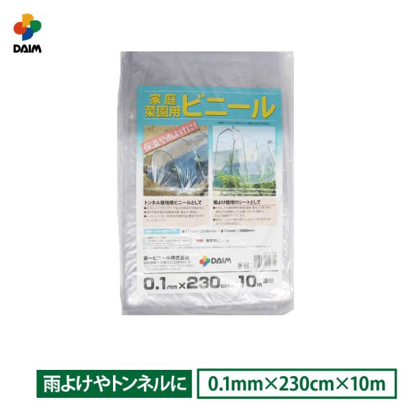 ※こちらはビニールのみの商品です。部品や支柱などは付属いたしません。 商品名daim 家庭菜園用ビニール 230cm×10m仕様・特徴・家庭菜園用ビニールです。・農業用塩化ビニールを使用しているため厚みがあり、丈夫で保温力が高いシートです。...