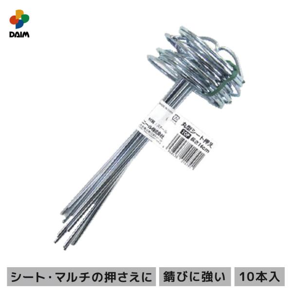 シートの押さえとして使用できます。園芸/支柱/ガーデニング/家庭菜園/用品/ビニールシート