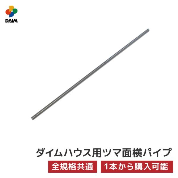 商品名daim ダイムハウス用部品 ツマ面横パイプ特徴ダイムハウス1坪〜5坪共通部品のツマ面横パイプですサイズ(約)直径19mm×1085mm内容ツマ面横パイプ 1本材質スチールパイプ樹脂コーティング色シルバー