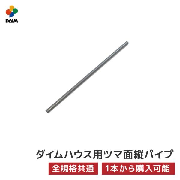 商品名daim ダイムハウス用部品 ツマ面縦パイプ特徴ダイムハウス1坪〜5坪共通部品のツマ面縦パイプですサイズ(約)直径19mm×650mm内容ツマ面縦パイプ 1本材質スチールパイプ樹脂コーティング色シルバー