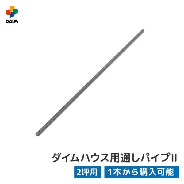 商品名daim ダイムハウス用部品 2坪用 通しパイプ2特徴ダイムハウス2坪用の通しパイプ2です。※通しパイプには、「通しパイプ1」と「通しパイプ2」があります。ご注意くださいサイズ(約)直径19mm×1020mm内容ダイムハウス2坪用通し...