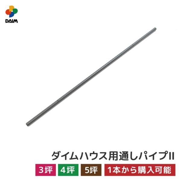 商品名daim ダイムハウス用部品 3坪・4坪・5坪用 通しパイプ2特徴ダイムハウス3坪・4坪・5坪用の通しパイプ2です。※通しパイプには、「通しパイプ1」と「通しパイプ2」があります。ご注意くださいサイズ(約)直径19mm×1500mm内...