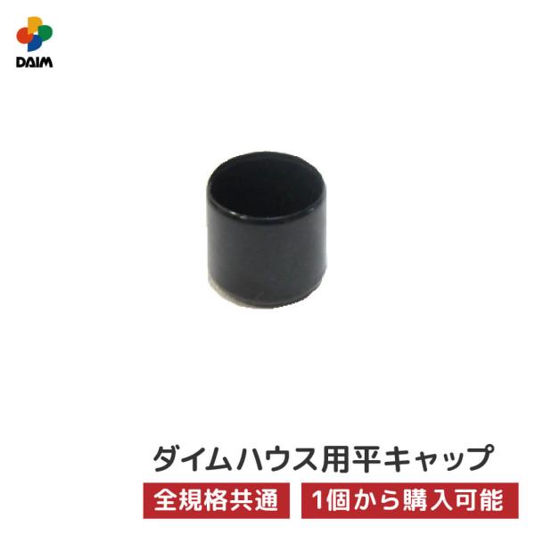 商品名 daim ダイムハウス用部品 平キャップ 特徴 ダイムハウス1坪〜5坪共通部品の平キャップです。 内容 平キャップ 1個入 材質 ポリエチレン 色 黒