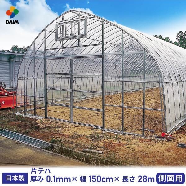 農業用ハウスビニール　側面(腰)用ビニール厚み0.1mm 幅150cm 長さ28m■色透明■材質農ビ（農業用ビニール） 三菱樹脂アグリドリーム【ENGEI】を使用■加工片方テープ・ハトメ■用途ビニールハウス側面(腰)用