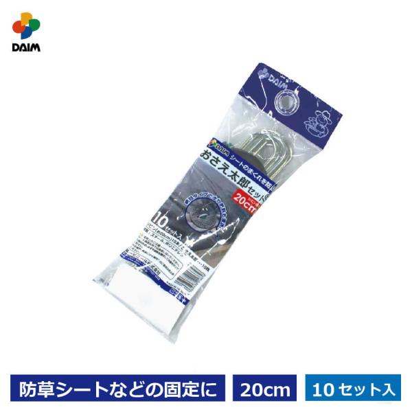 商品名daim おさえ太郎セットN 20cm 10セット入 仕様・特徴不織布や防虫ネット、マルチなどの押さえとしてオールラウンドに使えます。ピンのU型部分が出ていて引き抜きやすいです。鉄製ピンで固い場所もハンマーで打込めます。サイズφ3.2...