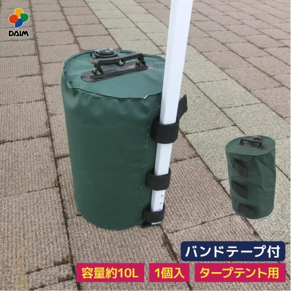 DAIMファクトリーオリジナル商品テントの脚に付けるだけ。使った後は折りたたみコンパクト収納daim 屋外用マルチウェイトバンドテープ付き10L グリーン 1個入・屋外用の注水式のウェイトです。・注水式で簡単設置。地面に打ち込みできない場所...