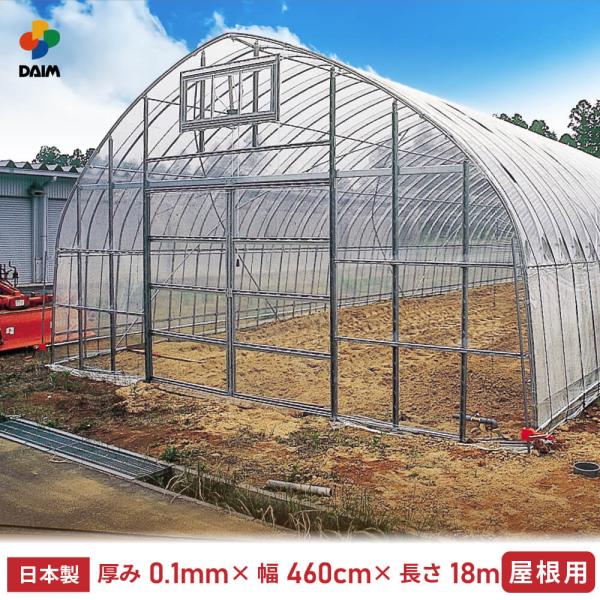 農業用ハウスビニール　屋根用ビニール無滴透明 中接加工厚み0.1mm 幅460cm 長さ18m■色透明■材質農ビ（農業用ビニール） 三菱樹脂アグリドリーム【ENGEI】を使用■加工中接（テープハトメ無し）原反2.3mのビニール2枚を溶着して...