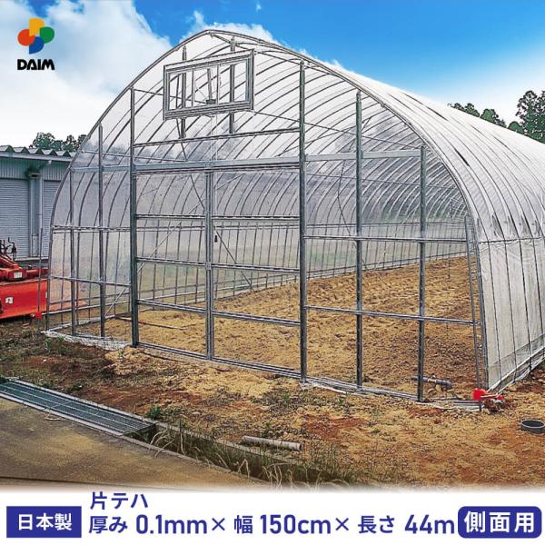 農業用ハウスビニール　側面(腰)用ビニール厚み0.1mm 幅150cm 長さ44m■色透明■材質農ビ（農業用ビニール） 三菱樹脂アグリドリーム【ENGEI】を使用■加工片方テープ・ハトメ■用途ビニールハウス側面(腰)用