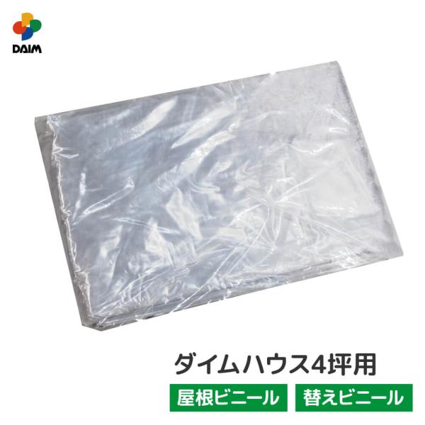 商品名daim ダイムハウス4坪用替えビニール 屋根用【注意※必ずお読みください！※】強風や風が強く吹く場所では、ダイムハウスが風で煽られ、吹き飛ばされる危険性がございます。風の強い場所や強風が予想される際はすべてのビニールを取り外すか、お...