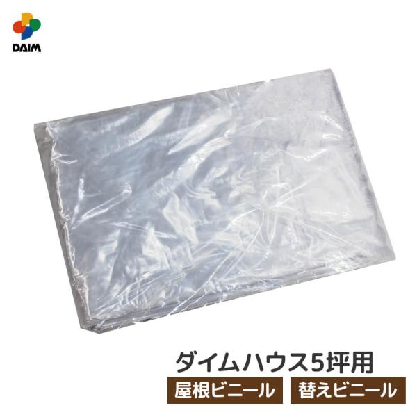 商品名daim ダイムハウス5坪用替えビニール 屋根用【注意※必ずお読みください！※】強風や風が強く吹く場所では、ダイムハウスが風で煽られ、吹き飛ばされる危険性がございます。風の強い場所や強風が予想される際はすべてのビニールを取り外すか、お...