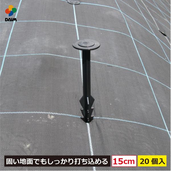 ギザギザな形状をした防草シート押さえ杭です。先端トンガリで防草シートを貫通し、四方トゲで地面をしっかりつかみます！■サイズ15ｃｍ■材質ＰＢＴ■用途防草シートのおさえとして■内容20個■備考安全のため手袋等を着用し、作業を行って下さい。
