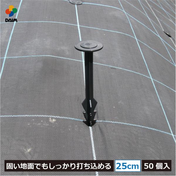 ギザギザな形状をした防草シート押さえ杭です。先端トンガリで防草シートを貫通し、四方トゲで地面をしっかりつかみます！■サイズ25ｃｍ■材質ＰＢＴ■用途防草シートのおさえとして■内容50個■備考安全のため手袋等を着用し、作業を行って下さい。