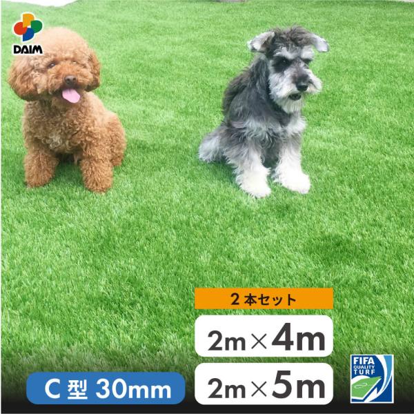 DAIMファクトリーオリジナル商品 【FIFA認定工場生産】商品名daim リアル人工芝 2m×4m、2m×5m 2本セット仕様・特徴・本物の芝生のような人工芝です。・芝の断面がC字状で、芝丈30mmです。・色の濃淡しっかりの芝でよりリアル...