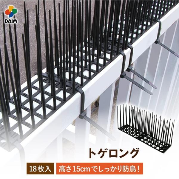 daim 鳥よけシート トゲロング 高さ15cm 18枚入り(3枚入り×6セット)※鳥の種類や環境(巣を作ってしまった後)により効果が得られない場合もございます。・高さ15cmのトゲで鳥の飛来や侵入を防ぎます。・当社従来品(鳥よけシート ト...