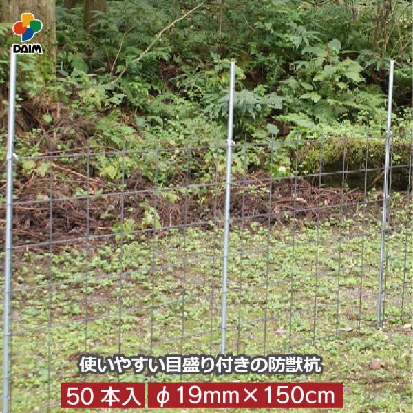 ・10cm間隔で-印、30cm間隔で●印付きでフェンスの高さ合わせが簡単です。・亜鉛メッキパイプに樹脂をコーティングしていてサビにくいです。・先端がつぶれているので土に差し込みやすい！■サイズφ19mm×150cm■色シルバー　(印は黒色印...