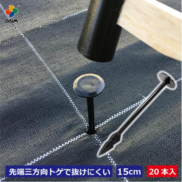 ・ギザギザな形状をした防草シート押さえ杭です。・先端トンガリで防草シートを貫通し、三方トゲで抜け防止になります。・頭部分は平らでハンマーで打ち込みやすい形状です。・胴体部分は曲がりに強い芯太形状です。■サイズ全長 約15cm頭部分 直径3c...