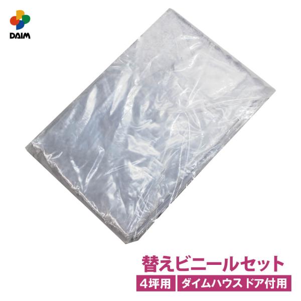 商品名daim ダイムハウス ドア付用替えビニールセット 4坪用特徴【注意※必ずお読みください！※】強風や風が強く吹く場所では、ダイムハウスが風で煽られ、吹き飛ばされる危険性がございます。風の強い場所や強風が予想される際はすべてのビニールを...