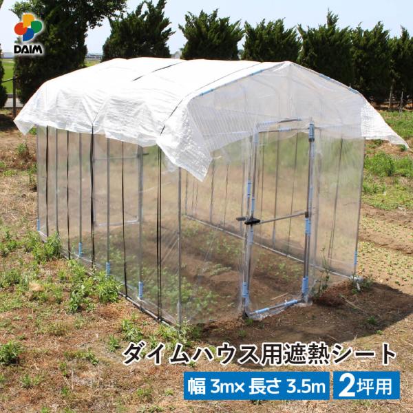 商品名daim ダイムハウス用遮熱シート 2坪用 特徴 ダイムハウス専用の遮熱シートです。※こちらは2坪用のページです。ダイムハウスドア付、ファスナータイプの両方でお使いいただけます。 セット内容 ・ダイムハウス用遮熱シート …1枚・パッカ...