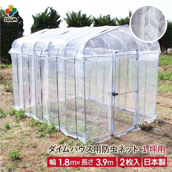 商品名 daim ダイムハウス用防虫ネット 1坪用 特徴 ダイムハウス専用の防虫ネットです。防虫ネットが2枚セットになっております。ダイムハウスドア付でのみお使いいただけます。※ネットは側面部のみです。※ファスナータイプではご使用できません...