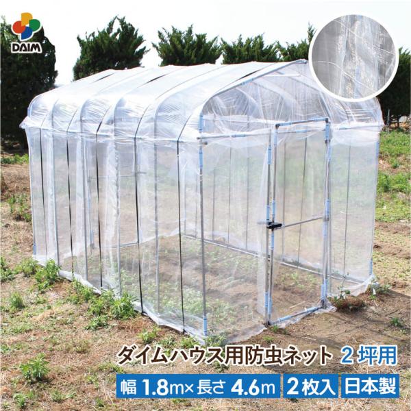 商品名daim ダイムハウス用防虫ネット 2坪用 特徴 ダイムハウス専用の防虫ネットです。防虫ネットが2枚セットになっております。ダイムハウスドア付でのみお使いいただけます。※ネットは側面部のみです。※ファスナータイプではご使用できません。...