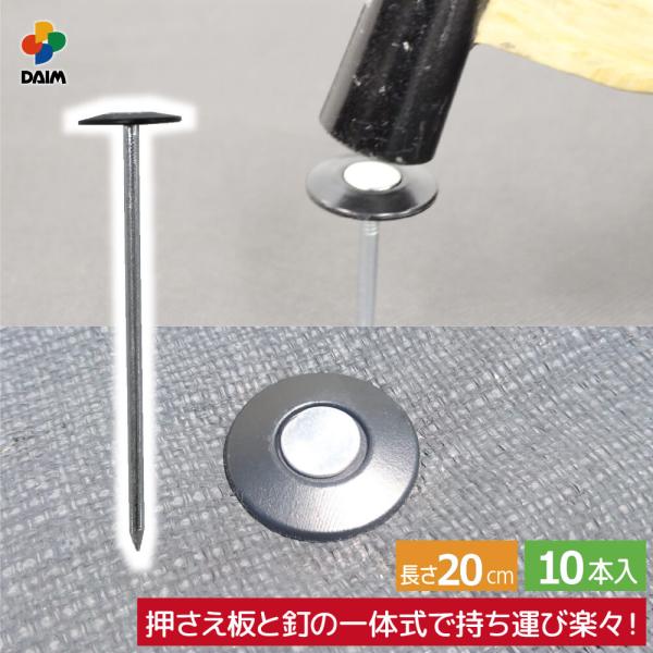 ■仕様・特徴・釘と押さえ板(パット)が一体式になりました！・板の取り付け作業を省略し、すぐに作業に取り掛かれます！・釘の頭が大きいので、打ち込みやすいです。・法面への打込みなども楽々行えます。・硬い土壌でも打込めます。■サイズ・釘(約)…長...