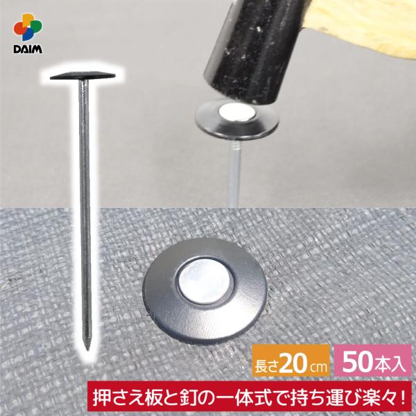 ■仕様・特徴・釘と押さえ板(パット)が一体式になりました！・板の取り付け作業を省略し、すぐに作業に取り掛かれます！・釘の頭が大きいので、打ち込みやすいです。・法面への打込みなども楽々行えます。・硬い土壌でも打込めます。■サイズ・釘(約)…長...