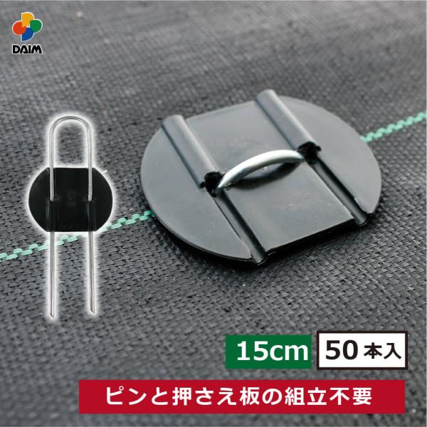 商品名daim　らくらくシート押さえピン15cm 50本入仕様・特徴・ピンと押さえ板が取り付けられている状態なので、作業効率が大幅にアップ。作業時間の短縮にも！・ピンの先端は剣先になっているので、土に差し込みやすいです。・ピンに付いている押...
