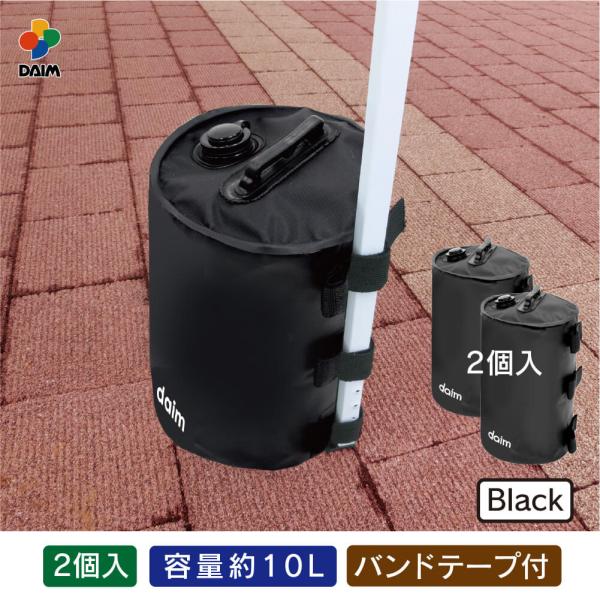 DAIMファクトリーオリジナル商品テントの脚に付けるだけ。使った後は折りたたみコンパクト収納商品名daim 屋外用マルチウェイトバンドテープ付き10L ブラック 2個入・屋外用の注水式のウェイトです。・注水式で簡単設置。地面に打ち込みできな...