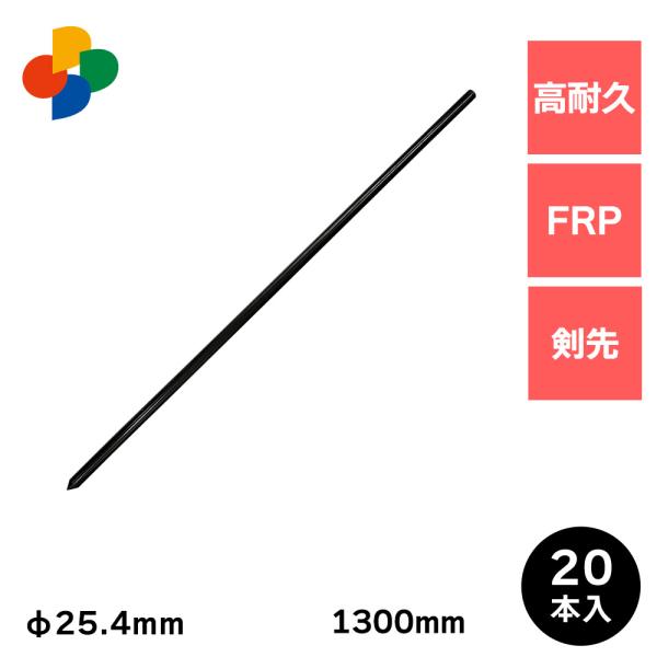商品名daim 防獣用FRP支柱 直径25.4mm×長さ130cm　20本入仕様・特徴・FRP（繊維強化プラスチック）を使い、サビにくく、衝撃に強く、折れにくい支柱です。・対候性、耐熱性、耐薬品性に優れています。・キャップは打ち込んでも壊れ...