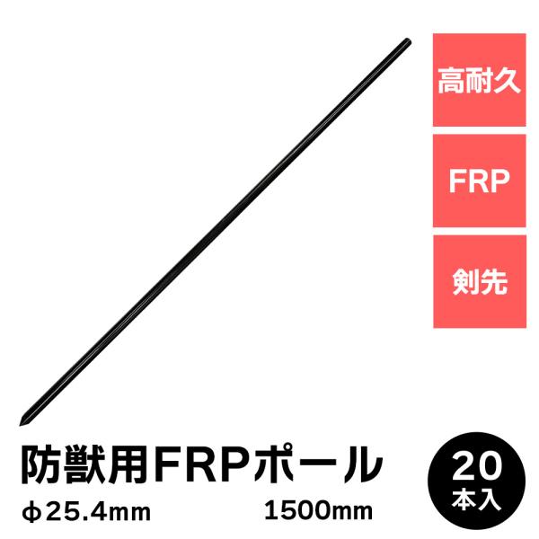 商品名daim 防獣用FRP支柱 20本入仕様・特徴・FRP（繊維強化プラスチック）を使い、サビにくく、衝撃に強く、折れにくい支柱です。 ・対候性、耐熱性、耐薬品性に優れています。・キャップは打ち込んでも壊れにくい丈夫な形状・材質。剣先キャ...