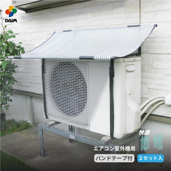 遮光 室外機カバーDAIMファクトリーオリジナル商品結局のところ、遮るだけでいちばん効く。エアコンを効率よく動かすのが一番の節約になるよね。商品名daim エアコン室外機用 日よけのシート 固定用バンド付 2セット入仕様・特徴室外機の日よけ...