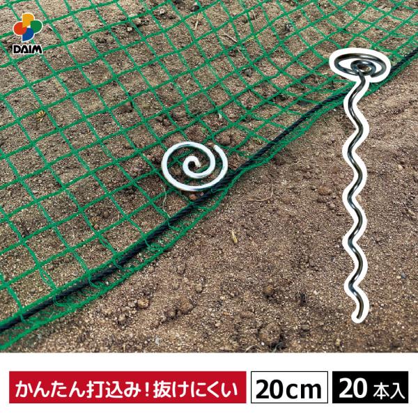 商品名daim ネットアンカー杭仕様・特徴・防獣ネットなどをしっかり固定できます。・ネット下からの侵入防止、獣の穴掘り防止に。・らせん形なので抜けにくい！・Uピンと比べ、抜け強度が約3倍！(※当社比)・面でネットを固定し、打ち込みやすく抜け...