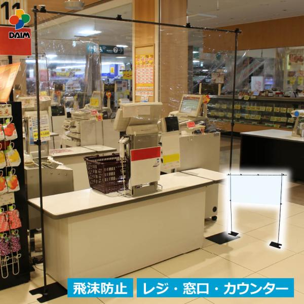 ・レジやカウンター、窓口の飛沫防止・飛沫感染対策に！・継ぎ足し式のパイプを使用するので、幅や高さを調整できます。・設置に必要な部材がそろっていて組み立てやすいセットです。・目立ちにくいブラックで存在感を軽減。・シートはピンと張れるので、拭き...