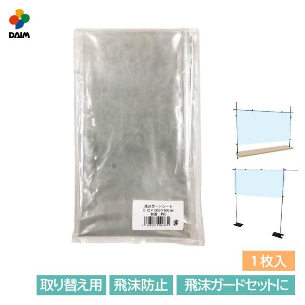 ■仕様・特徴・飛沫ガードセット、クランプ式飛沫ガードセット専用の替えシートです。(※シートのみの販売です)・透明なので向かい側もはっきり見えます！・ピンと張れるので、拭き掃除もらくらく行えます。・シートはハサミでカットできます(※カット後の...