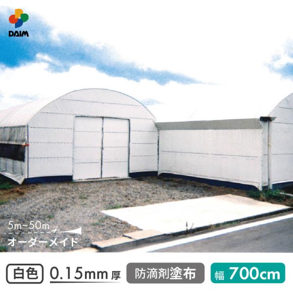 商品名daim オーダー加工 農業用POフィルム白白コート 0.15mm厚 700cm幅 m単位販売特徴防滴剤をコーティングした長期展張用白色POフィルム。遮光率99.9%・遮熱性にも優れ雨風に強い高性能POフィルムです。サイズ(約)こちら...