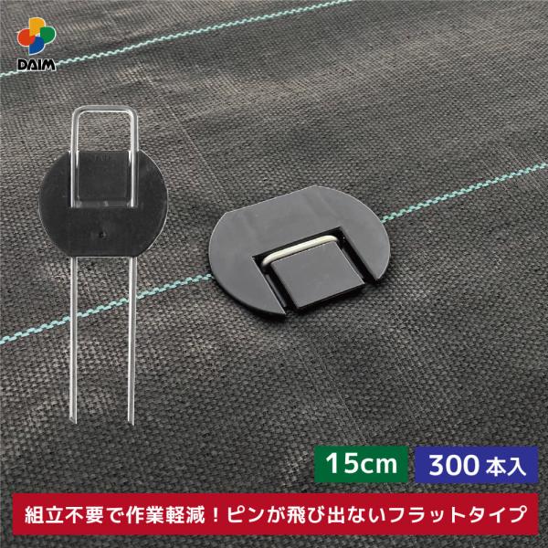 商品名daim　らくらくシート押さえピン フラットタイプ15cm 300本入仕様・特徴・コの字ピン仕様で上部の飛び出しがないフラットタイプです。・板が厚いので、打ち込み時に曲がりにくく、しっかり固定できます。・板の反り返りが少ないので、隙間...