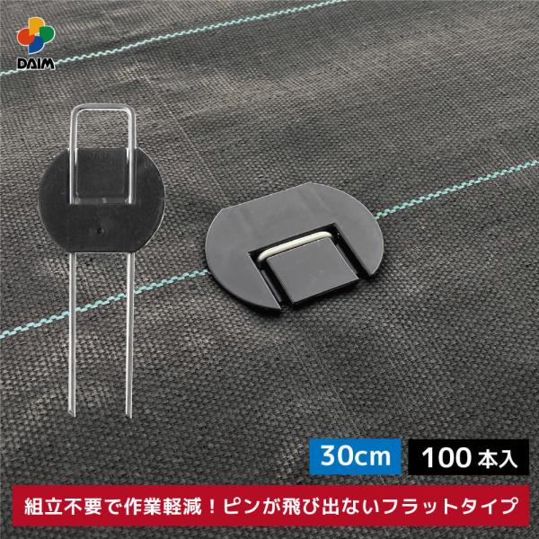 商品名daim　らくらくシート押さえピン フラットタイプ30cm 100本入仕様・特徴・コの字ピン仕様で上部の飛び出しがないフラットタイプです。・板が厚いので、打ち込み時に曲がりにくく、しっかり固定できます。・板の反り返りが少ないので、隙間...