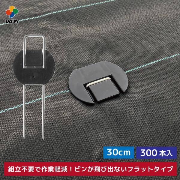 商品名daim　らくらくシート押さえピン フラットタイプ30cm 300本入仕様・特徴・コの字ピン仕様で上部の飛び出しがないフラットタイプです。・板が厚いので、打ち込み時に曲がりにくく、しっかり固定できます。・板の反り返りが少ないので、隙間...