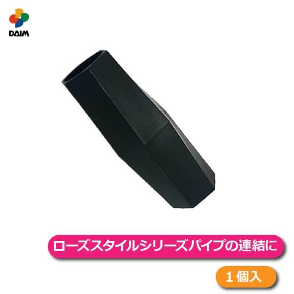 商品名daim ローズスタイル用連結部品 1個入仕様・特徴ローズスタイル専用の連結部品です。パイプの端に取り付けてご使用ください。※水平方向の連結専用です。サイズ長さ6cm色ブラック材質ポリプロピレン内容1個入備考パイプ同士の隙間を埋め、連...