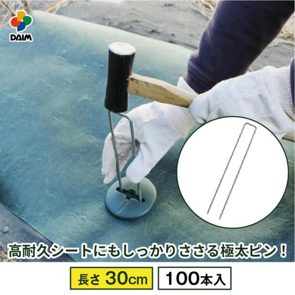 商品名daim 直径4mm コの字ピン プロ 長さ30cm 100本入仕様・特徴・太さ4mmの極太ピンで、分厚い高耐久の防草シートにもしっかり打ち込めます。・ピンの先端は30°剣先カット！さらに土に差し込みやすくなりました。・打ち損じで高価...